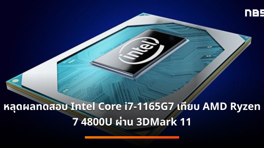 หลุดผลทดสอบ Intel Core i7-1165G7 เทียบ AMD Ryzen 7 4800U ผ่าน 3DMark 11 ...