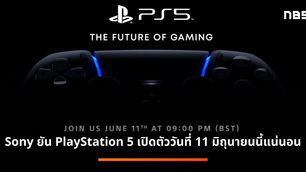 Sony ยัน PlayStation 5 เปิดตัววันที่ 11 มิถุนายนนี้แน่นอน - Notebookspec