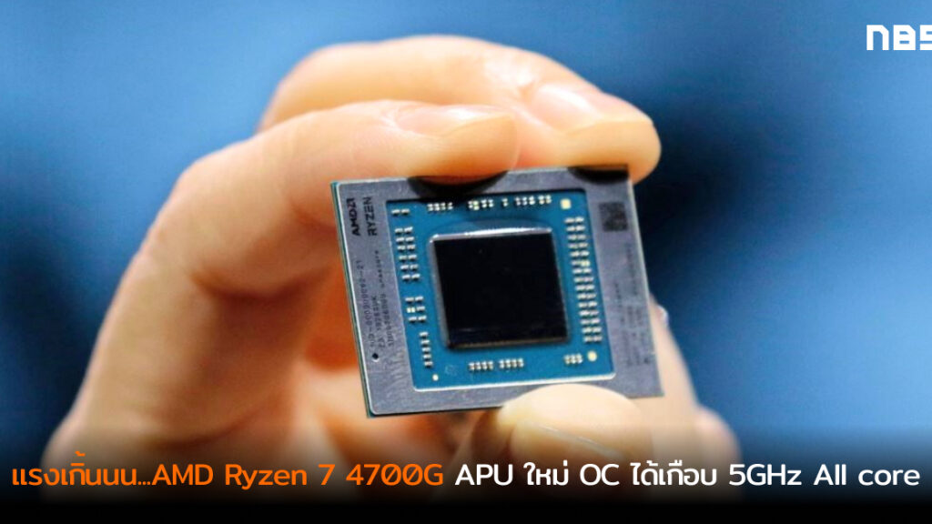 AMD Ryzen 7 4700G APU รุ่นใหม่ OC ได้เกือบ 5GHz All core แรงเทียบ 3800X ...