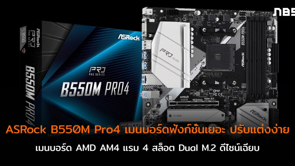 ASRock B550M Pro4 เมนบอร์ด AM4 ฟังก์ชั่นเยอะ ปรับแต่งง่าย เล่นเกมสนุก ...