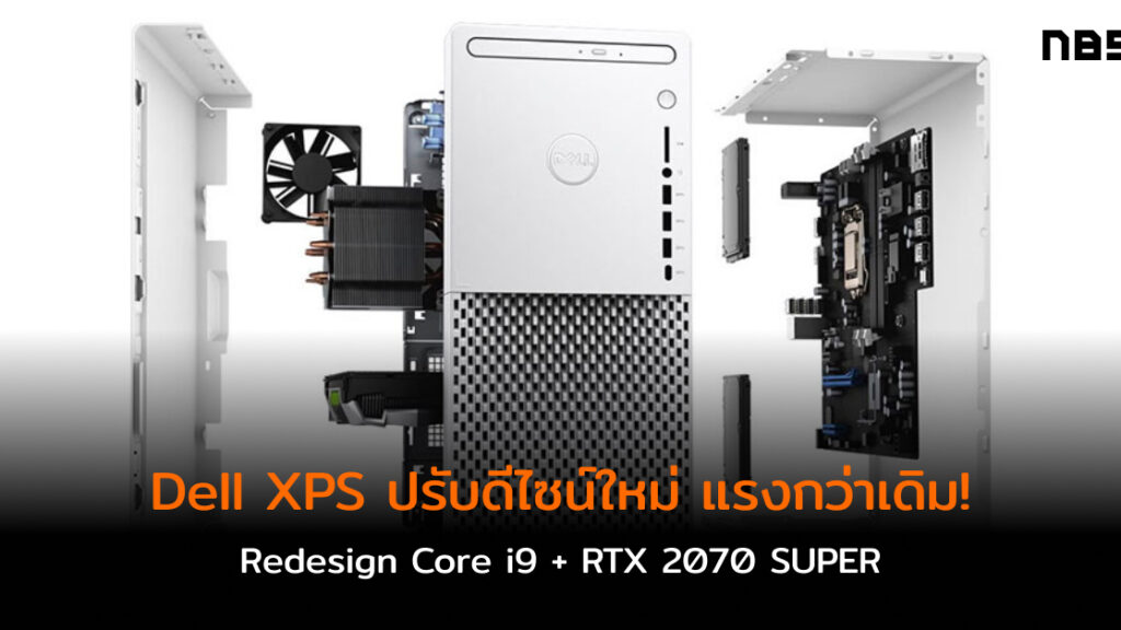 Dell XPS Desktop เกมมิ่งพีซี ปรับโฉมใหม่ ขนาดเล็กลง แต่ทรงพลัง Core i9 ...