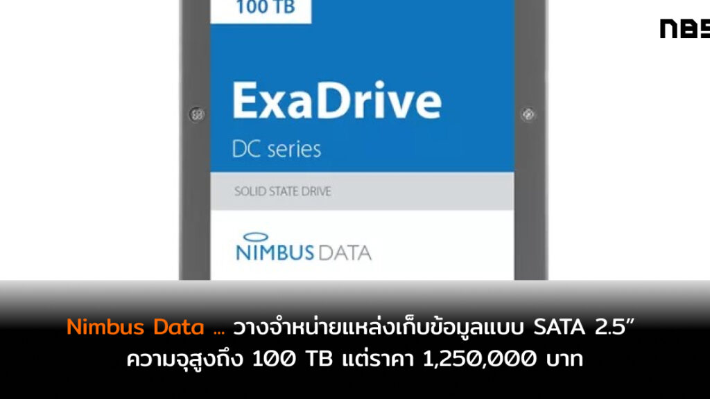Nimbus Data ... วางจำหน่ายแหล่งเก็บข้อมูลแบบ SATA 2.5” ความจุสูงถึง 100 TB แต่ราคา 1,250,000 บาท ...