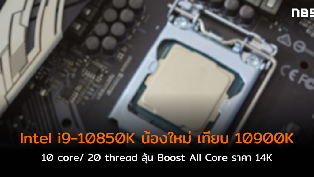 ลุ้นราคา Intel Core i9-10850K สเปคเทียบ 10900K คาด MSRP 14,xxx ...
