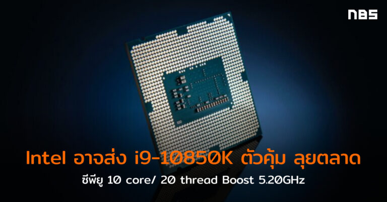 Intel เตรียมไม้เด็ด Core i9 10850K รุ่นคุ้ม 10 คอร์ Ulnlocked ความเร็ว ...