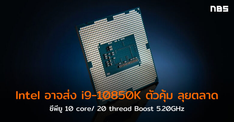 Intel เตรียมไม้เด็ด Core i9 10850K รุ่นคุ้ม 10 คอร์ Ulnlocked ความเร็ว ...