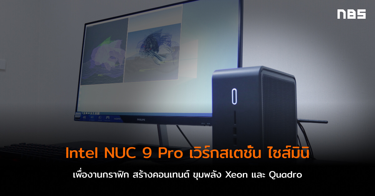 รีวิว Intel NUC 9 Pro เวิร์กสเตชั่น ไซส์มินิ พลัง Xeon เพื่องานออกแบบ ...