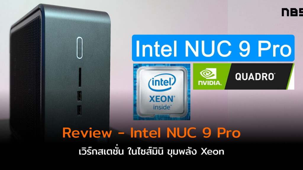 รีวิว Intel NUC 9 Pro เวิร์กสเตชั่น ไซส์มินิ พลัง Xeon เพื่องานออกแบบ กราฟิก วีดีโอ - Notebookspec
