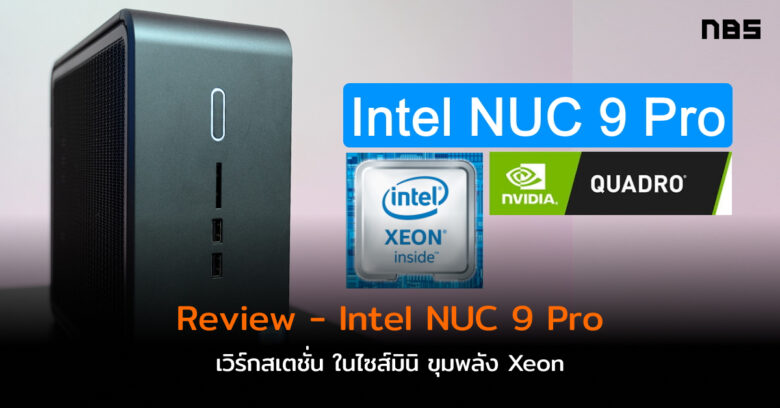 รีวิว Intel NUC 9 Pro เวิร์กสเตชั่น ไซส์มินิ พลัง Xeon เพื่องานออกแบบ ...