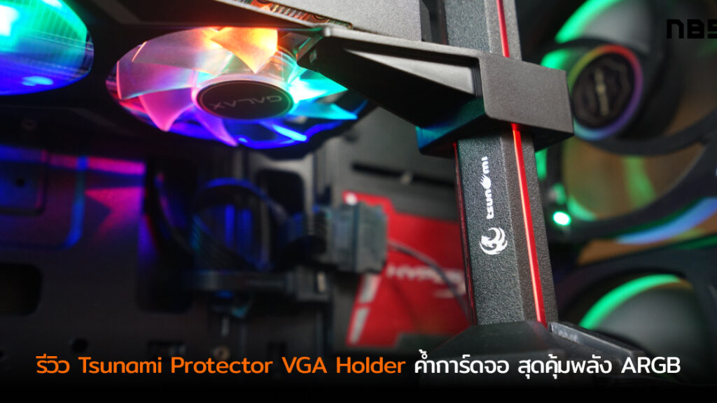 รีวิว Tsunami Protector VGA Holder ค้ำการ์ดจอ สุดคุ้มพลัง ARGB ...