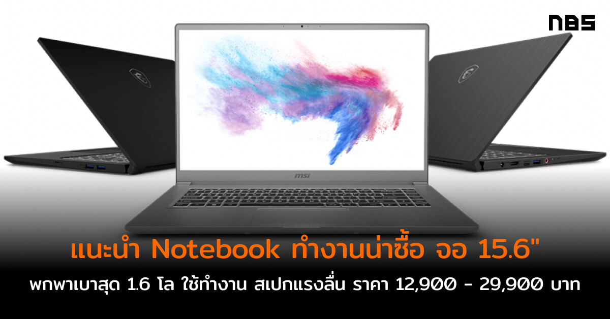 แนะนำ Notebook ทำงานน่าซื้อ จอ 15.6" รุ่นใหม่ ปี 2020 เน้นพกพาเบาสุด 1.6 โล ใช้ทำงานราคาไม่แพง ...