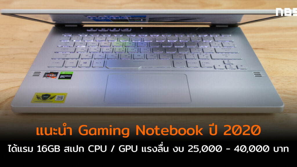แนะนำ Gaming Notebook ปี 2020 น่าซื้อ ได้แรม 16GB สเปกชิปประมวลผลและ ...
