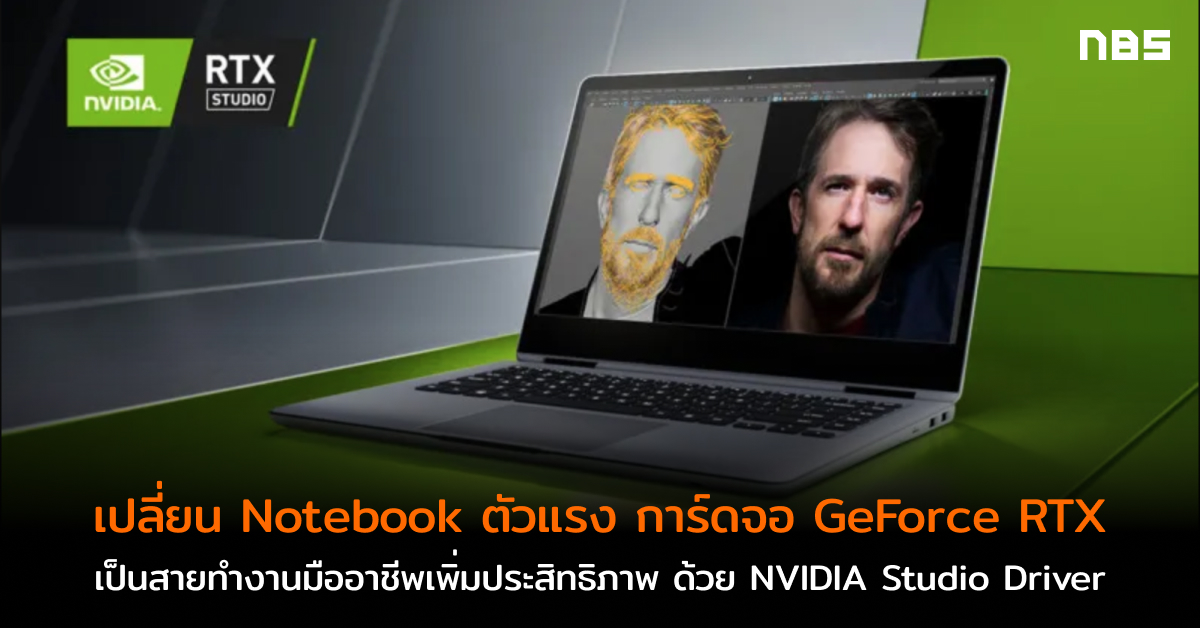 เปลี่ยน Notebook ตัวแรง สเปกการ์ดจอ GeForce RTX เป็นสายทำงานมืออาชีพ ...