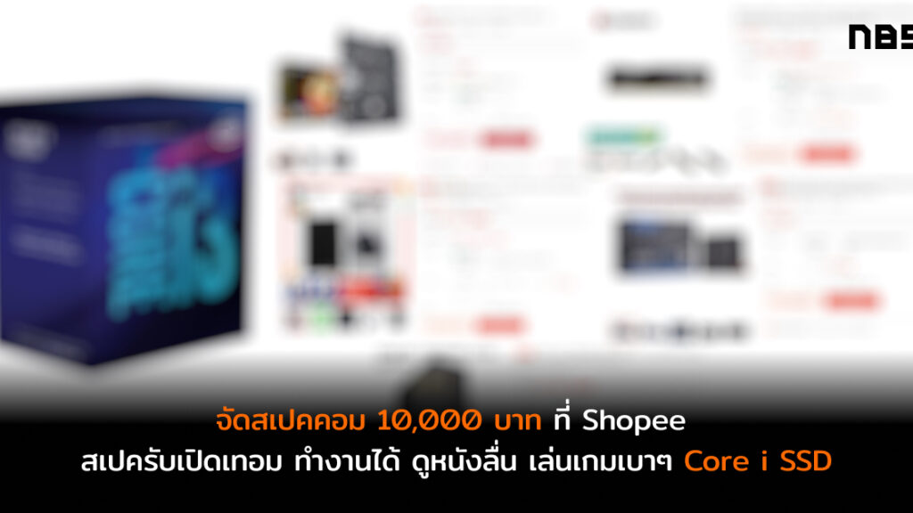 จัดสเปค คอมราคาถูก 10,000 บาท ใน Shopee รับเปิดเทอม ดูหนัง เล่นเกมเบาๆ มี SSD - Notebookspec