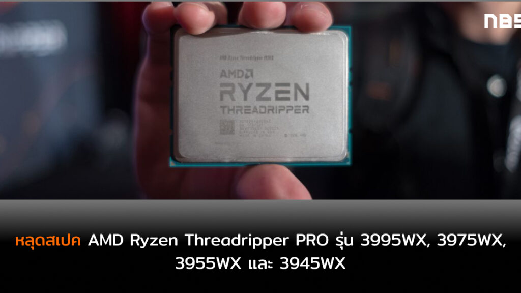 หลุดสเปค AMD Ryzen Threadripper PRO รุ่น 3995WX, 3975WX, 3955WX และ 3945WX - Notebookspec