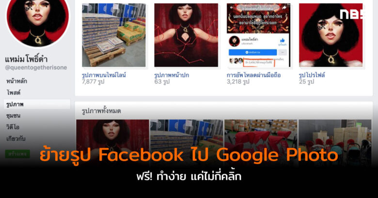 ย้ายรูป Facebook ไป Google Photo ฟรี! ทำง่าย แค่ไม่กี่คลิ้ก - Notebookspec