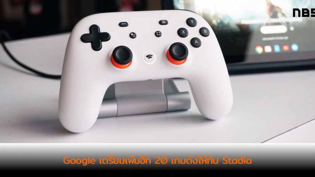 Google เตรียมเพิ่มอีก 20 เกมดังให้กับ Stadia - Notebookspec