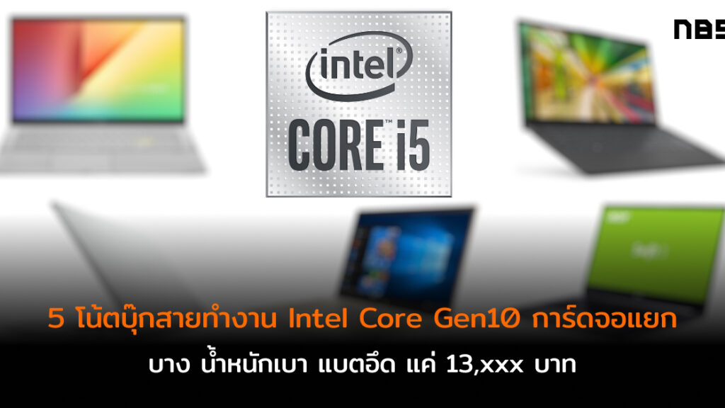 รวม 5 โน๊ตบุ๊คทำงาน Intel Core Gen 10 การ์ดจอแยก บางเบา 23,xxx บาท