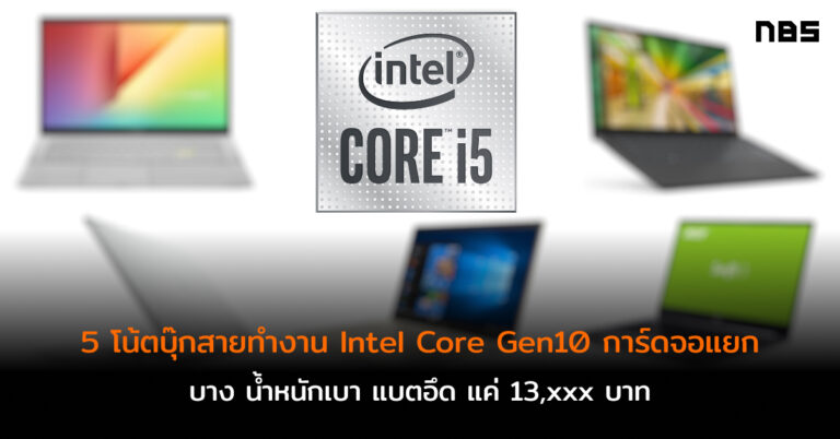 รวม 5 โน๊ตบุ๊คทำงาน Intel Core Gen 10 การ์ดจอแยก บางเบา 23,xxx บาท