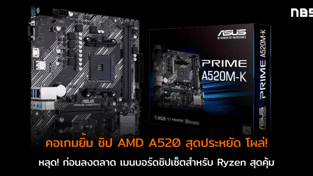 ใกล้คลอด เมนบอร์ด AMD A520 ชิปเซ็ตสุดประหยัด สำหรับ Ryzen