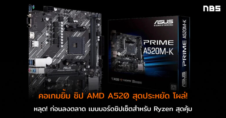 ใกล้คลอด เมนบอร์ด AMD A520 ชิปเซ็ตสุดประหยัด สำหรับ Ryzen