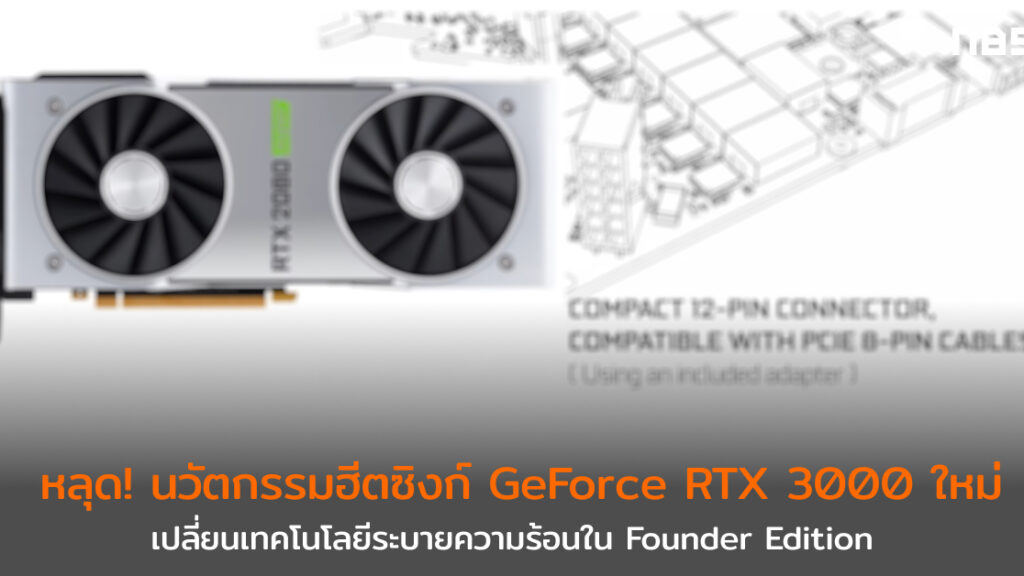 nVIDIA ปล่อยไฮไลต์ ชุดระบายความร้อน GeForce RTX 3000 series ใหม่