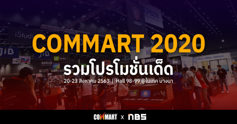 รวมมิตรโปร Commart 2020 แบ่งหมวด หน้าเดียวจบครบทุกอัน อัพเดทเรื่อยๆ - Notebookspec