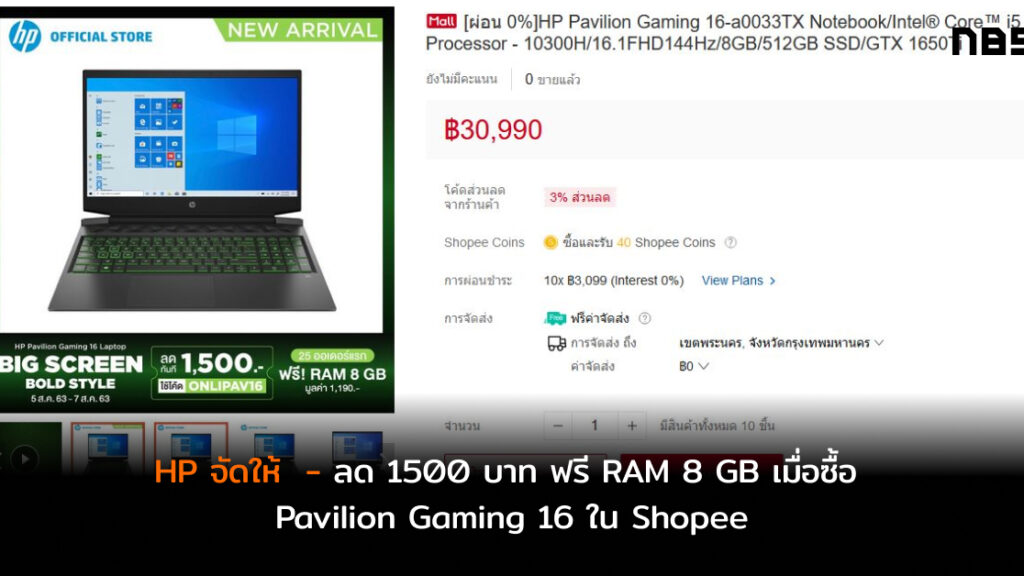 HP จัดให้ ลด 1500 บาท ฟรี RAM 8 GB เมื่อซื้อ HP Pavilion Gaming 16 ใน Shopee - Notebookspec