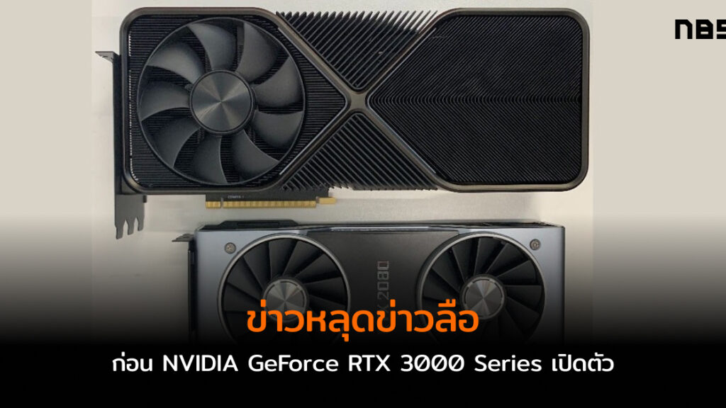 รวมข่าวหลุด ข่าวลือก่อน NVIDIA GeForce RTX 3000 Series เปิดตัว อาทิตย์ ...