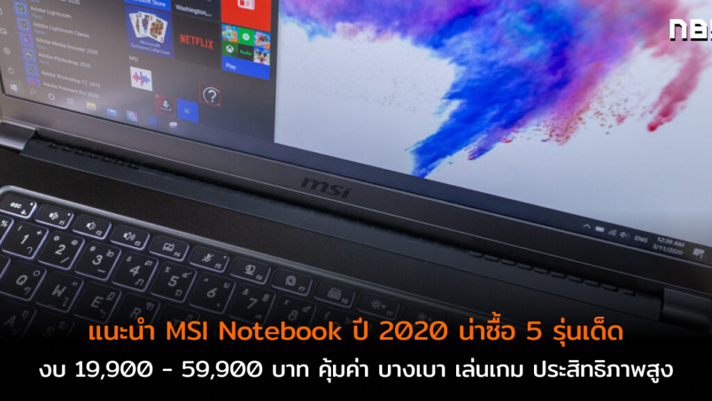 แนะนำ MSI Notebook น่าซื้อ ปี 2020 งบ 19,900 - 59,900 บาท