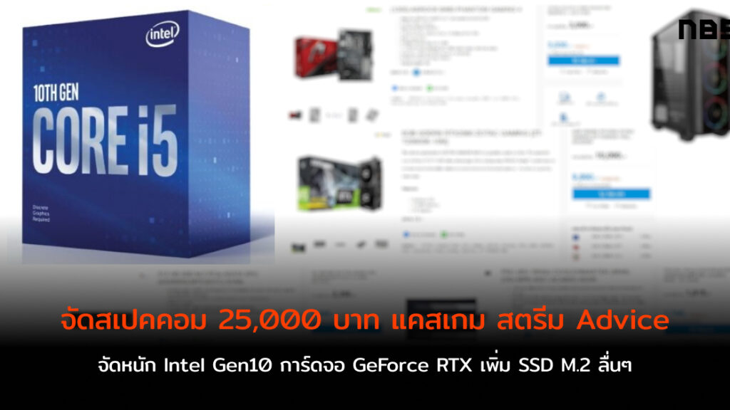 รวมบทความ จัดสเปคคอม Advice - Notebookspec