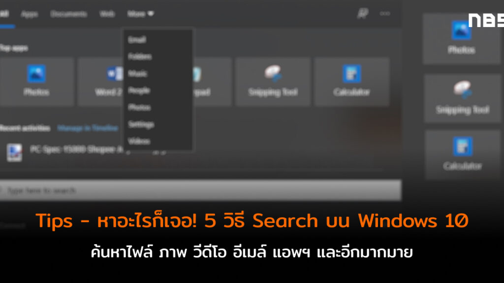 5 วิธีค้นหาไฟล์ด้วย Windows Search บน Windows 10 เอกสาร ภาพ วีดีโอ ...