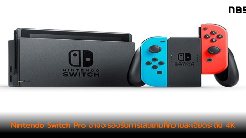 Nintendo Switch Pro อาจจะรองรับการเล่นเกมที่ความละเอียดระดับ 4K