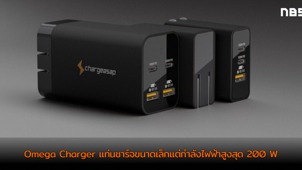 Omega Charger แท่นชาร์จขนาดเล็กแต่กำลังไฟฟ้าสูงสุด 200 W เปิดร่วมทุ่นแล้ว