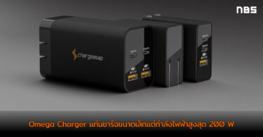 Omega Charger แท่นชาร์จขนาดเล็กแต่กำลังไฟฟ้าสูงสุด 200 W เปิดร่วมทุ่นแล้ว