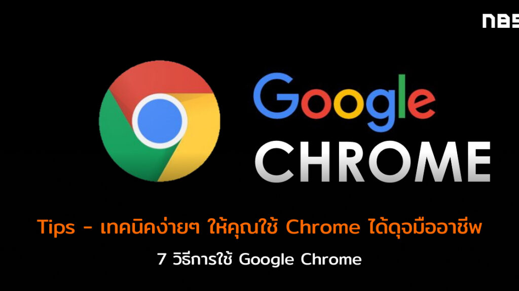 ปุ่มลัด ที่ไม่ลับ 7 Tips Google Chrome ที่ช่วยให้ใช้งานสะดวกกว่าเดิม