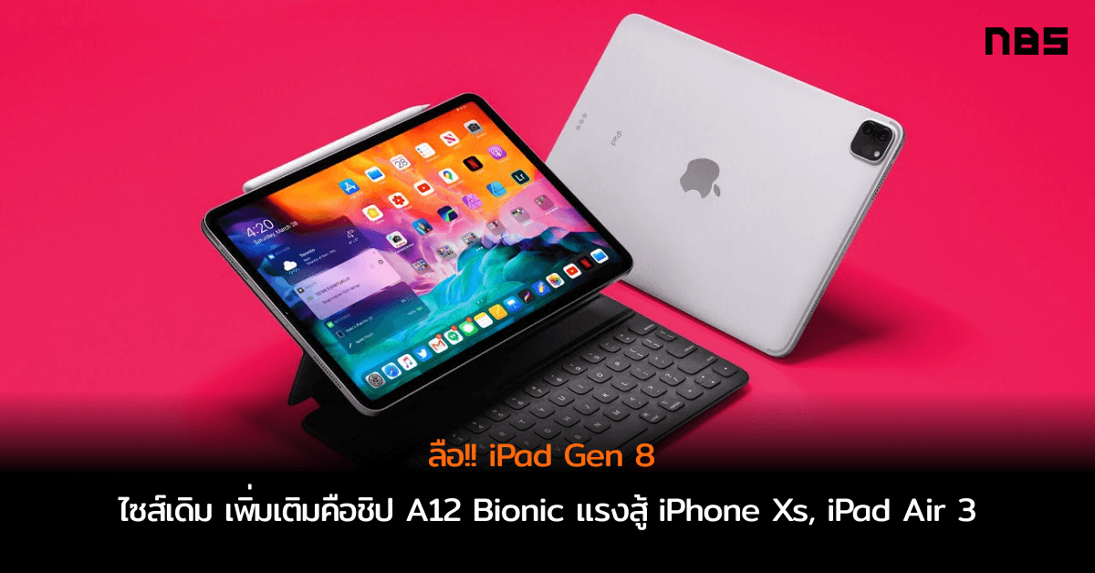 ลือ! iPad Gen 8 ไซส์เดิม เพิ่มเติมคือชิป A12 Bionic แรงสู้ iPhone Xs ...