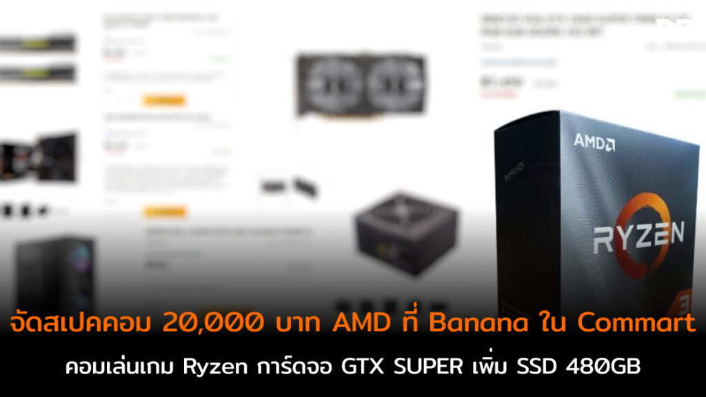 จัดสเปคคอม 20000 บาท AMD ใน Banana IT ก่อนช้อปที่ Commart