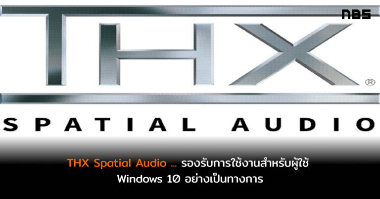 THX Spatial Audio รองรับการใช้งานสำหรับผู้ใช้ Windows 10 อย่างเป็นทางการ