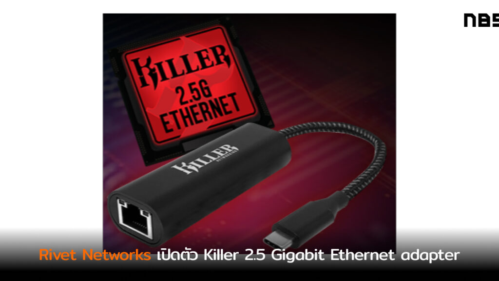 Rivet Networks เปิดตัว Killer 2.5 Gigabit Ethernet adapter
