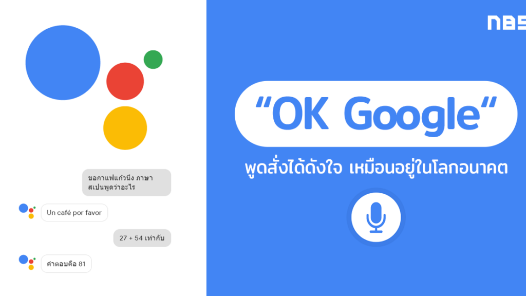 สอนใช้ OK GOOGLE แค่สั่งก็ได้ดังใจ เหมือนอยู่ในโลกอนาคต