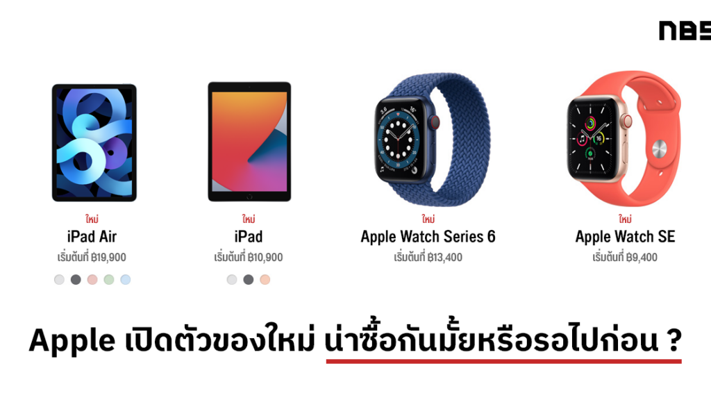 สรุปจัดเต็ม Apple Watch Series 6, Watch SE, iPad Air 4 และ iPad Gen 8 น่าซื้อหรือน่าข้าม ...
