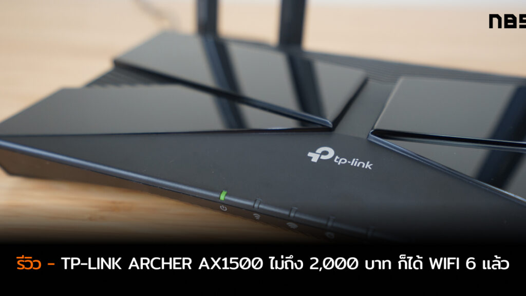 รีวิว TP-LINK ARCHER AX1500 อัพเกรท WIFI 6 ให้บ้านในราคาสุดคุ้ม ...