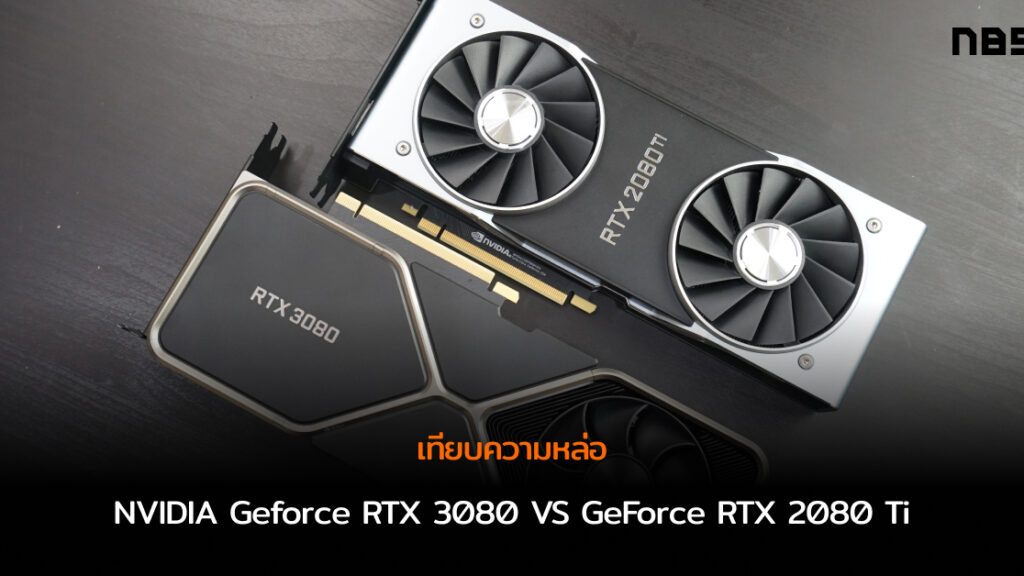 พรีวิวเทียบความหล่อ NVIDIA Geforce RTX 3080 VS GeForce RTX 2080 Ti ...