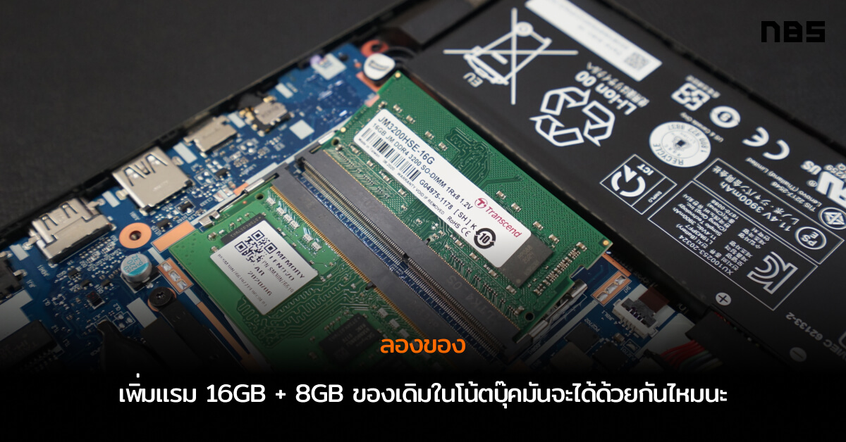 ลองของ - เพิ่มแรม 16GB + 8GB ของเดิมในโน้ตบุ๊คมันจะได้ด้วยกันไหมนะ - Notebookspec