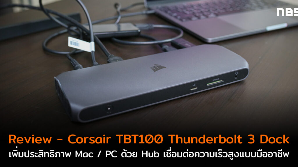 Review Corsair TBT100 Thunderbolt 3 Dock เพิ่มพอร์ต Notebook