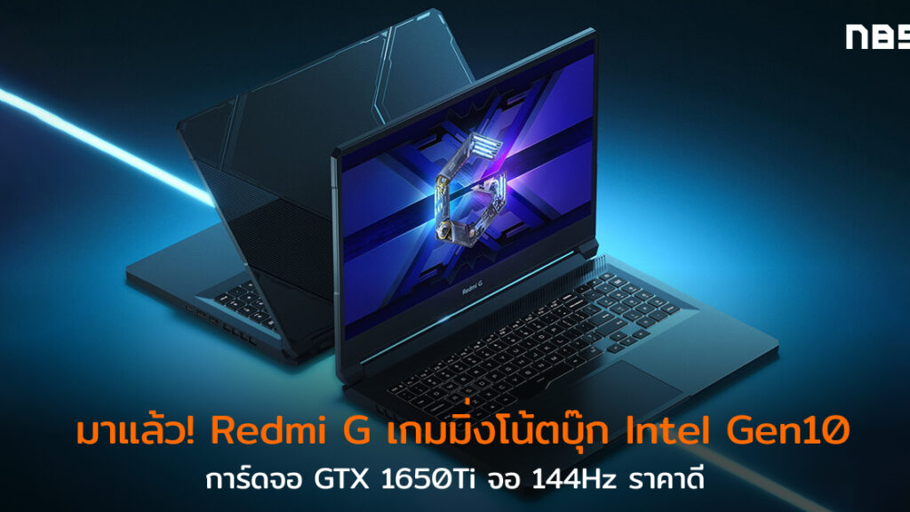 Redmi G คลอดแล้ว สเปคดุ Intel Gen10 การ์ดจอ GTX ราคาเป็นมิตร