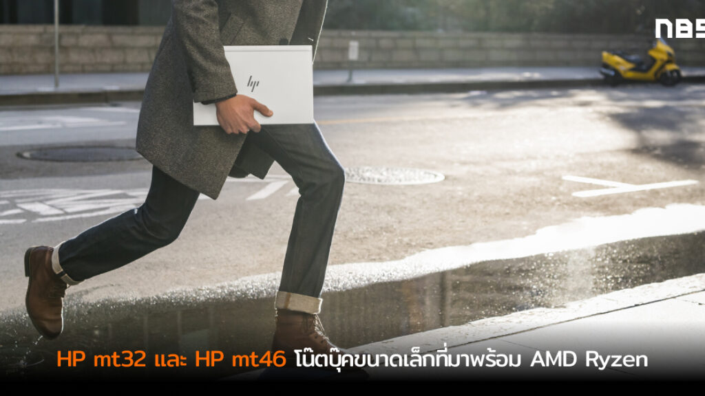 HP mt32 และ HP mt46 โน๊ตบุ๊คขนาดเล็กที่มาพร้อม AMD Ryzen