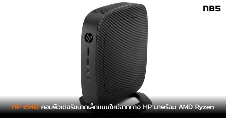 HP t540 คอมพิวเตอร์ขนาดเล็กแบบใหม่จากทาง HP มาพร้อม AMD Ryzen