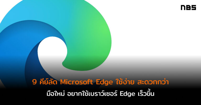 คีย์ลัด 9 ปุ่มบน Microsoft Edge Windows 10 ใช้ง่าย ประหยัดเวลา