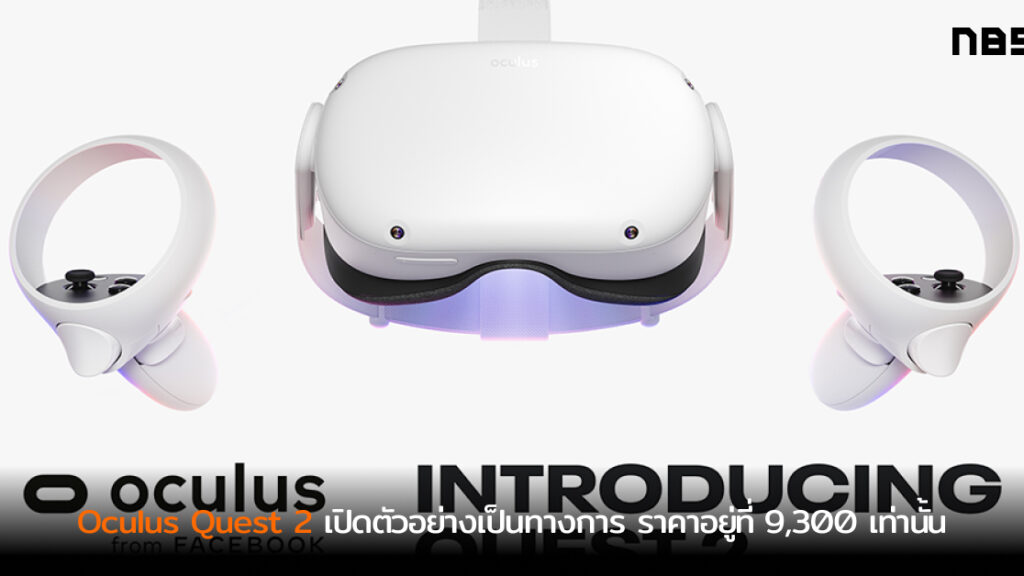 Oculus Quest 2 เปิดตัวอย่างเป็นทางการ ราคาอยู่ที่ 9,300 เท่านั้น